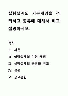 실험설계의 기본개념을 정리하고 종류에 대해서 비교 설명하시오.-1페이지