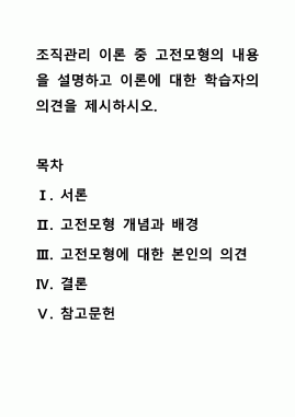 조직관리 이론 중 고전모형의 내용을 설명하고 이론에 대한 학습자의 의견을 제시하시오.-1페이지