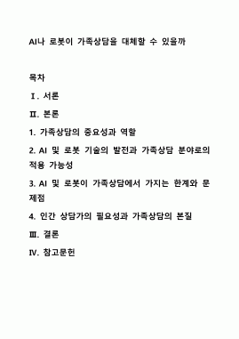 AI나 로봇이 가족상담을 대체할 수 있을까-1페이지