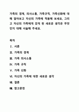 가족의 경계, 의사소통, 가족규칙, 가족신화에 대해 알아보고 자신의 가족에 적용해 보세요, 그리고 자신의 가족에게 갖게 된 새로운 생각은 무엇인지 대해 서술해 주세요.-1페이지