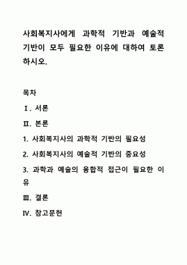 사회복지사에게 과학적 기반과 예술적 기반이 모두 필요한 이유에 대하여 토론하시오.-1페이지