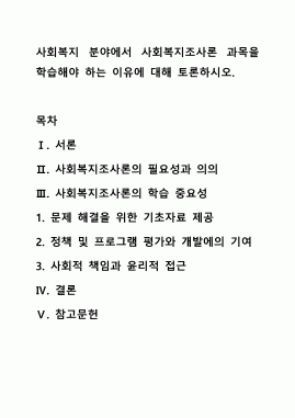 사회복지 분야에서 사회복지조사론 과목을 학습해야 하는 이유에 대해 토론하시오.-1페이지