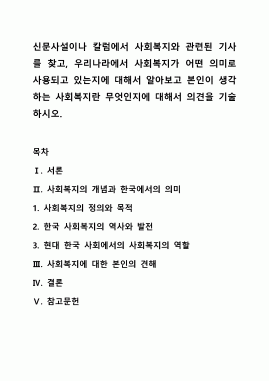 신문사설이나 칼럼에서 사회복지와 관련된 기사를 찾고, 우리나라에서 사회복지가 어떤 의미로 사용되고 있는지에 대해서 알아보고 본인이 생각하는 사회복지란 무엇인지에 대해서 의견을 기술하시오.-1페이지