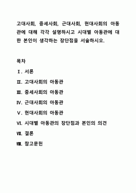 고대사회, 중세사회, 근대사회, 현대사회의 아동관에 대해 각각 설명하시고 시대별 아동관에 대한 본인이 생각하는 장단점을 서술하시오.-1페이지