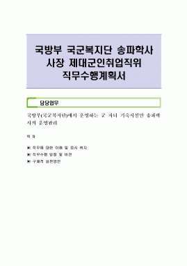 국방부 국군복지단 송파학사 사장 제대군인취업직위 직무수행계획서-1페이지