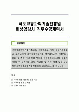 국토교통과학기술진흥원 비상임감사 직무수행계획서-1페이지