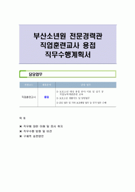 부산소년원 전문경력관 직업훈련교사 용접 직무수행계획서-1페이지