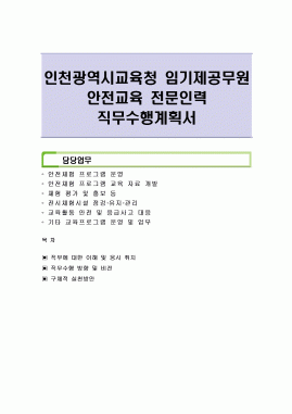 인천광역시교육청 임기제공무원 안전교육 전문인력 직무수행계획서-1페이지