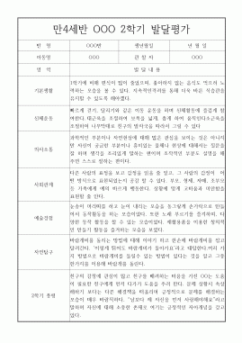 만4세 2학기 발달평가 20명 (2학기 총평첨부,평가제 통과)-1페이지