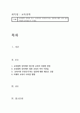 교육철학 강의를 듣고 ‘교육이란 무엇인가’라는 질문에 대한 나의 답이 어떻게 달라졌는지 쓰세요.-1페이지