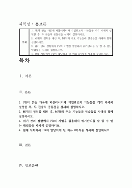 PR의 전술 가운데 퍼블리시티와 기업광고의 기능들을 각각 자세히 설명한 후, 두 전술의 공통점을 상세히 설명하시오.MPR의 정의를 내린 후, MPR의 주요 기능들과 전술들을 사례와 함께 설명하시오.위기 관리 상황에서 PR의 기법을 활용해서 위기관리를 잘 할 수 있는 방법들을 자세히 설명하시오.현대 사회에서 PR이 발달하게 된 이유 8가지를 자세히 설명하시오.-1페이지