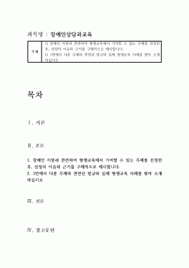 장애인 지원과 관련하여 평생교육에서 기여할 수 있는 주제를 선정한 후, 선정의 이유와 근거를 구체적으로 제시합니다. 1번에서 다룬 주제와 관련된 법규와 실제 평생교육 사례를 찾아 소개하십시오-1페이지