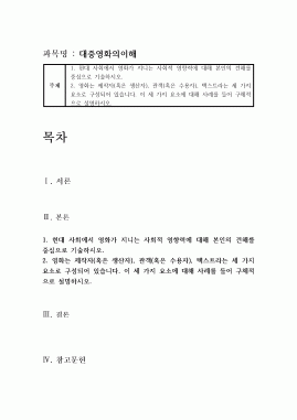 현대 사회에서 영화가 지니는 사회적 영향력에 대해 본인의 견해를 중심으로 기술하시오. 영화는 제작자(혹은 생산자), 관객(혹은 수용자), 텍스트라는 세 가지 요소로 구성되어 있습니다. 이 세 가지 요소에 대해 사례를 들어 구체적으로 설명하시오.-1페이지