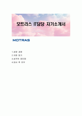 모트라스 IT담당 자기소개서-1페이지