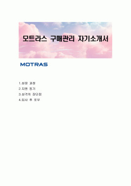 모트라스 구매관리 자기소개서-1페이지