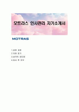 모트라스 인사관리 자기소개서-1페이지