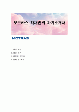 모트라스 자재관리 자기소개서-1페이지