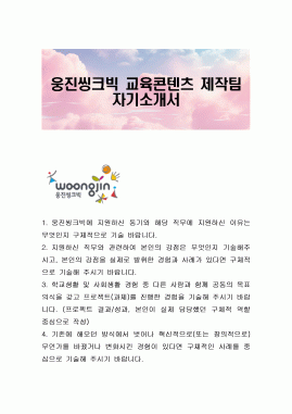 웅진씽크빅 교육콘텐츠 제작팀 자기소개서-1페이지