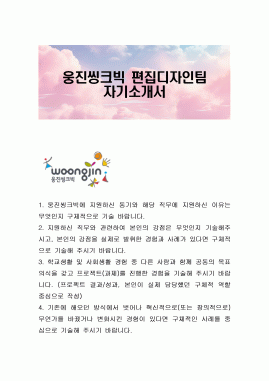 웅진씽크빅 편집디자인팀 자기소개서-1페이지