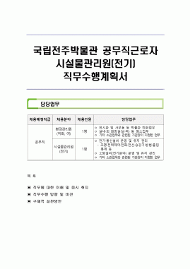 국립전주박물관 공무직근로자 시설물관리원(전기) 직무수행계획서-1페이지