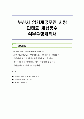 부천시 임기제공무원 차량 과태료 체납징수 직무수행계획서-1페이지