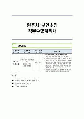 원주시 보건소장 직무수행계획서-1페이지