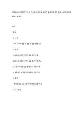 보육교사의 자질인 인성 및 지식을  바탕으로 올바른 교사상에 대한 고찰   -실제 사례를 바탕으로 분석-1페이지