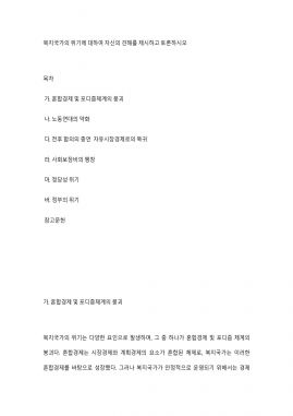 복지국가의 위기에 대하여 자신의 견해를 제시하고 토론하시오 (1)-1페이지