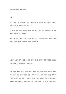 정신간호학 윤리적 쟁정 레포트-1페이지