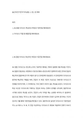 울산대 전기전자기초실험1 1장2장 예비-1페이지