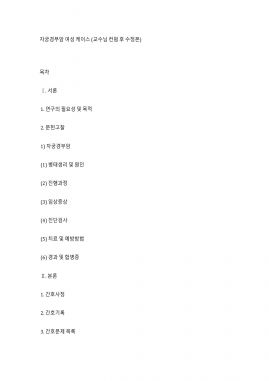 자궁경부암 여성 케이스 (교수님 컨펌 후 수정본)-1페이지