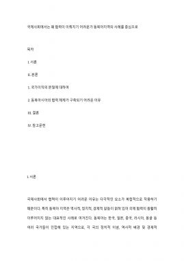 국제사회에서는 왜 협력이 이뤄지기 어려운가 동북아지역의 사례를 중심으로-1페이지