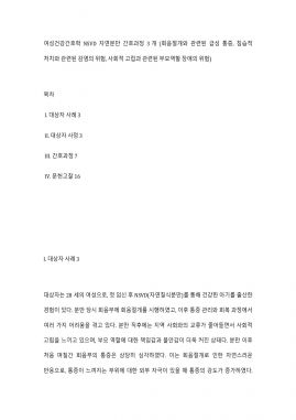 여성건강간호학 NSVD 자연분만 간호과정 3개 (회음절개와 관련된 급성 통증, 침습적 처치와 관련된 감염의 위험, 사회적 고립과 관련된 부모역할 장애의 위험)-1페이지