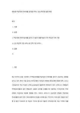 변동형 주담대와 전세대출 금리를 코픽스 상승 폭만큼 올릴 예정-1페이지