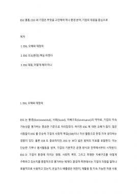 ESG 열풍, CEO와 기업은 무엇을 고민해야 하나  환경 분야, 기업의 대응을 중심으로-1페이지