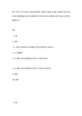 분이 가지고 있는 한국어 교재(외국인대상 교육용 교재)중 하나를 선택하여 교재 안의 제시된 문화항목을 정리하고 문화항목이 어떤 방식으로 교재에 제시되어 있는지 조사하여 제출하시오.-1페이지