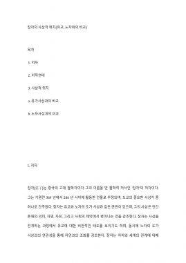 장자의 사상적 위치(유교, 노자와의 비교)-1페이지