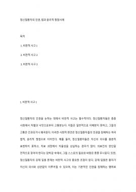 정신질환자의 인권, 법과 윤리적 쟁점사례-1페이지