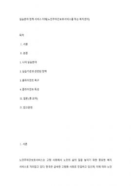 실습분야 정책 서비스 이해(노인주야간보호서비스를 하는 복지센터)-1페이지