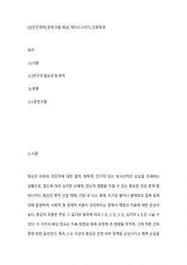 [성인간호학] 문헌고찰, 화상, 케이스스터디, 간호학과-1페이지