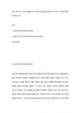 마더, 약속 중 하나의 영화를 보고 이론적 관점(본인선택)에 근거하여 주인공에 대해 분석해 보시오.-1페이지