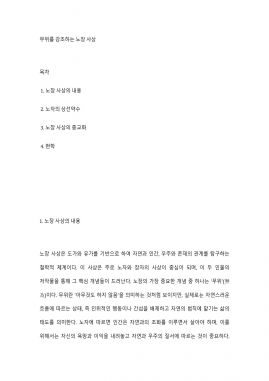 무위를 강조하는 노장 사상-1페이지