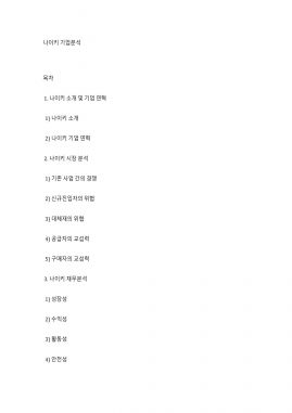 나이키 기업분석-1페이지