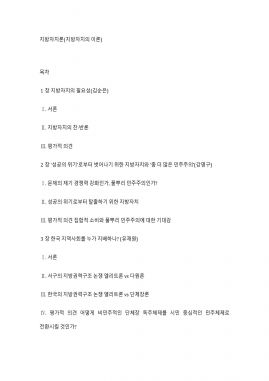 지방자치론(지방자치의 이론)-1페이지