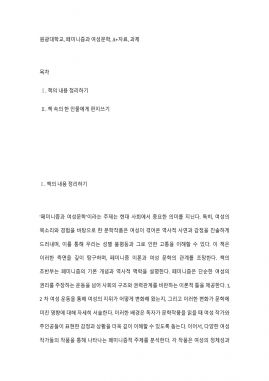 원광대학교, 페미니즘과 여성문학, A+자료, 과제 (1)-1페이지