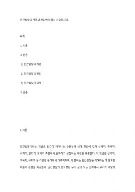 인간발달의 개념과 원리에 대해서 서술하시오. (6)-1페이지