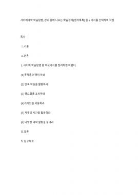 사이버대학 학습방법, 강의 중에 나오는 학습정리(생각톡톡) 중 6가지를 선택하여 작성-1페이지