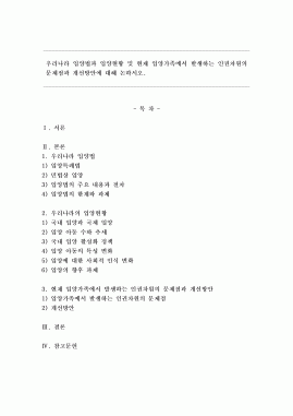 우리나라 입양법과 입양현황 및 현재 입양가족에서 발생하는 인권차원의 문제점과 개선방안에 대해 논하시오.-1페이지