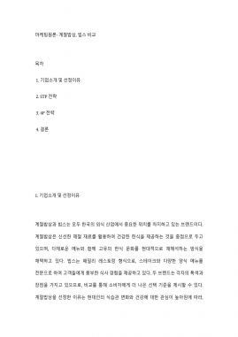 마케팅원론- 계절밥상, 빕스 비교-1페이지