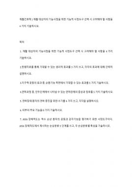 재활간호학 ) 재활 대상자의 기능사정을 위한 기능적 사정도구 선택 시 고려해야 할 사항을 4가지 기술하시오.-1페이지